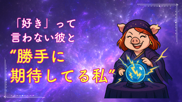 「好き」って言わない彼と勝手に期待してる私｜泣いて笑って占い屋・トン子｜coconalaブログ